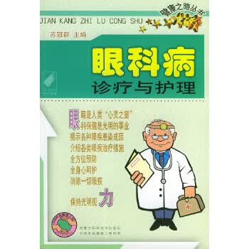 眼科病诊疗与护理【好书，下单速发】