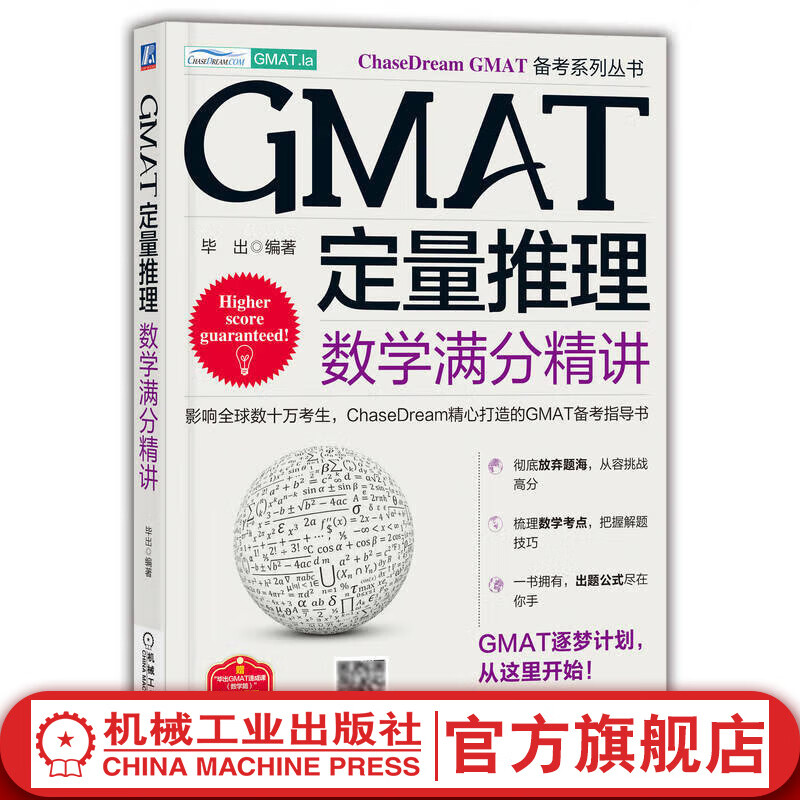 官网 GMAT定量推理 数学满分精讲 GMAT考试定量推理题型和解法教材辅导书