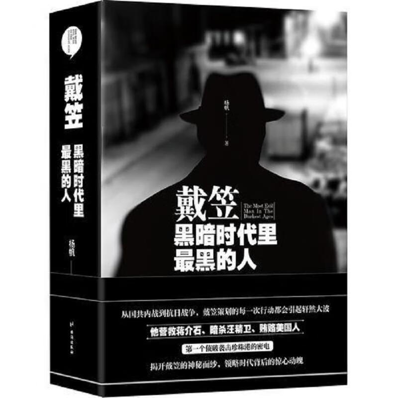 戴笠：黑暗时代里最黑的人 台海出版社 杨帆 9787516814123