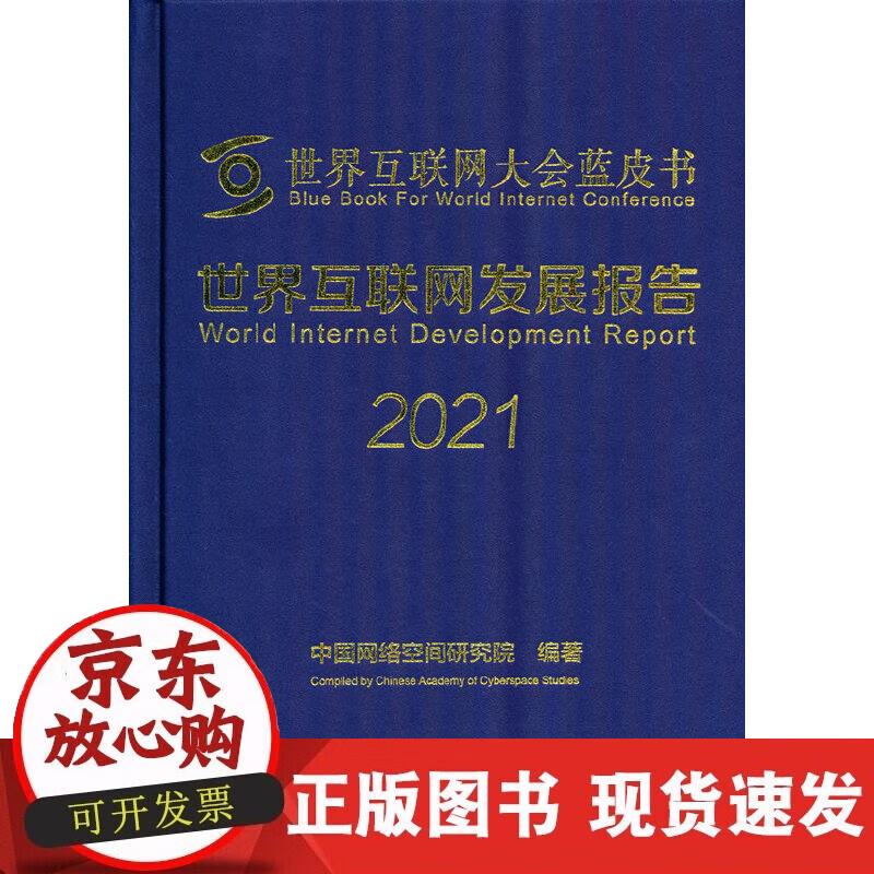 【现货】世界互联网发展报告2021