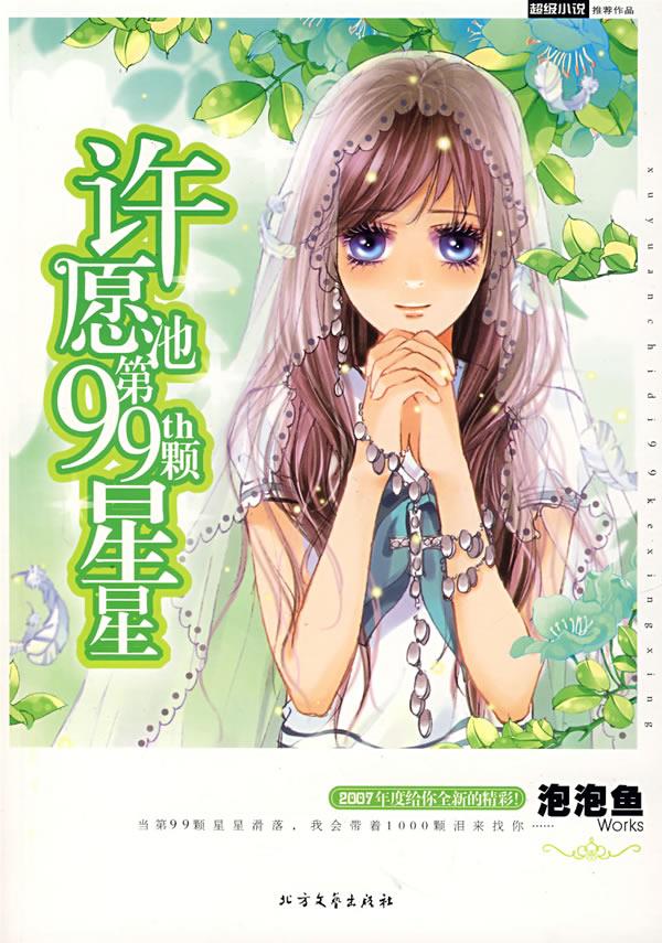 许愿池第99颗星星—泡泡鱼