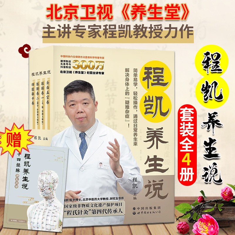 程凯养生说 套装全4册 程凯养生说从头到脚 中医医学养生书籍 北京卫视《养生堂》主讲专家程凯教授力作