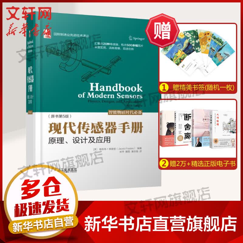 官网 现代传感器手册 原理 设计及应用 原书第5版 雅各布 弗雷登 智能物联 人体探测 位移 加速度 物联网 云计算 智慧城市