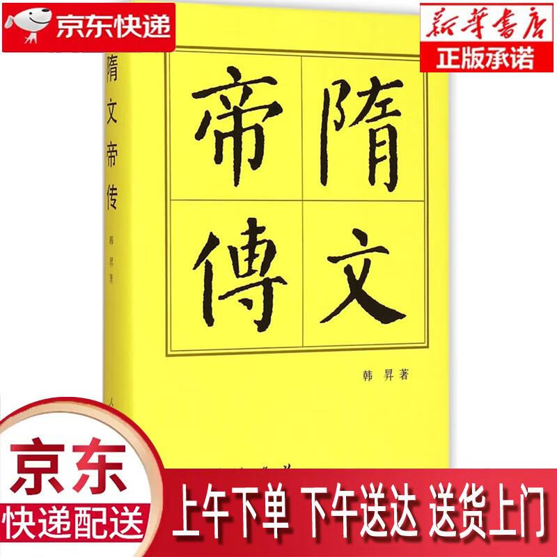 【新华畅销图书】隋文帝传—历代帝王传记 韩昇 人民出版社