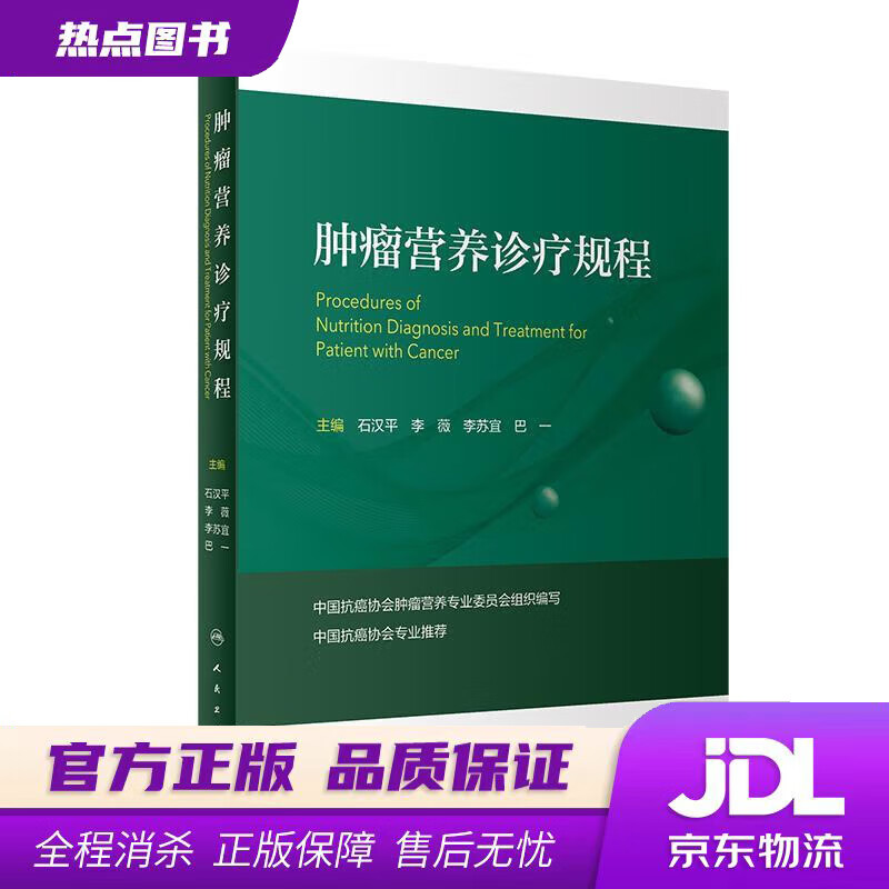 肿瘤营养诊疗规程 人民卫生出版社
