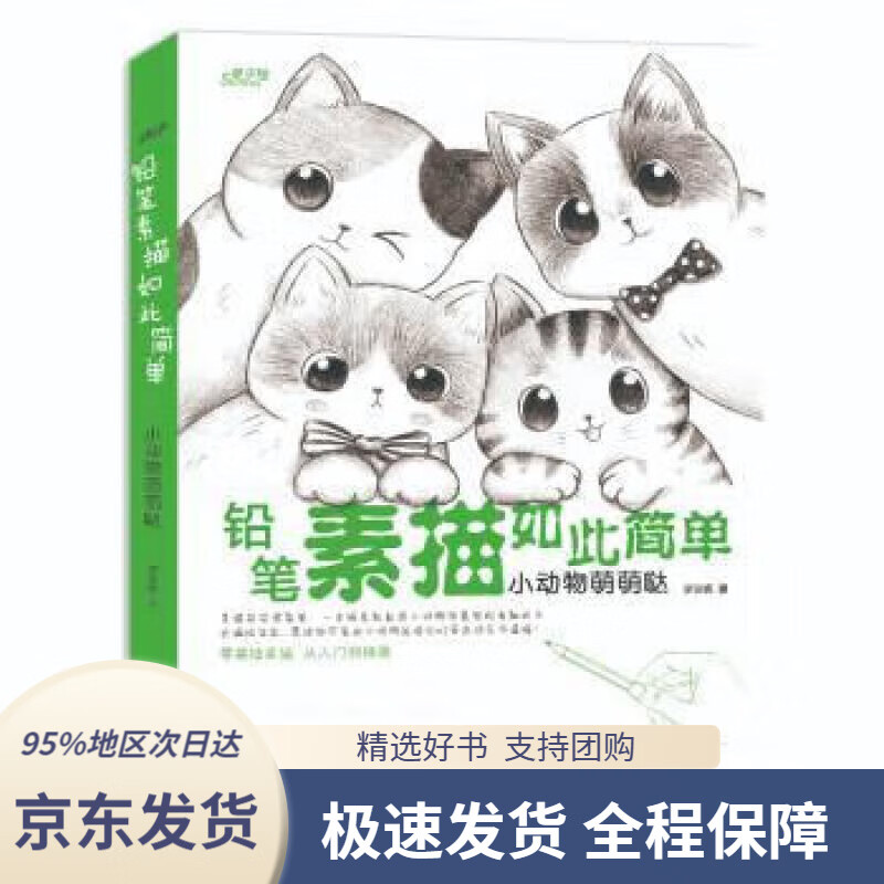 【 京东配送 支持团购】铅笔素描如此简单—小动物萌萌哒
