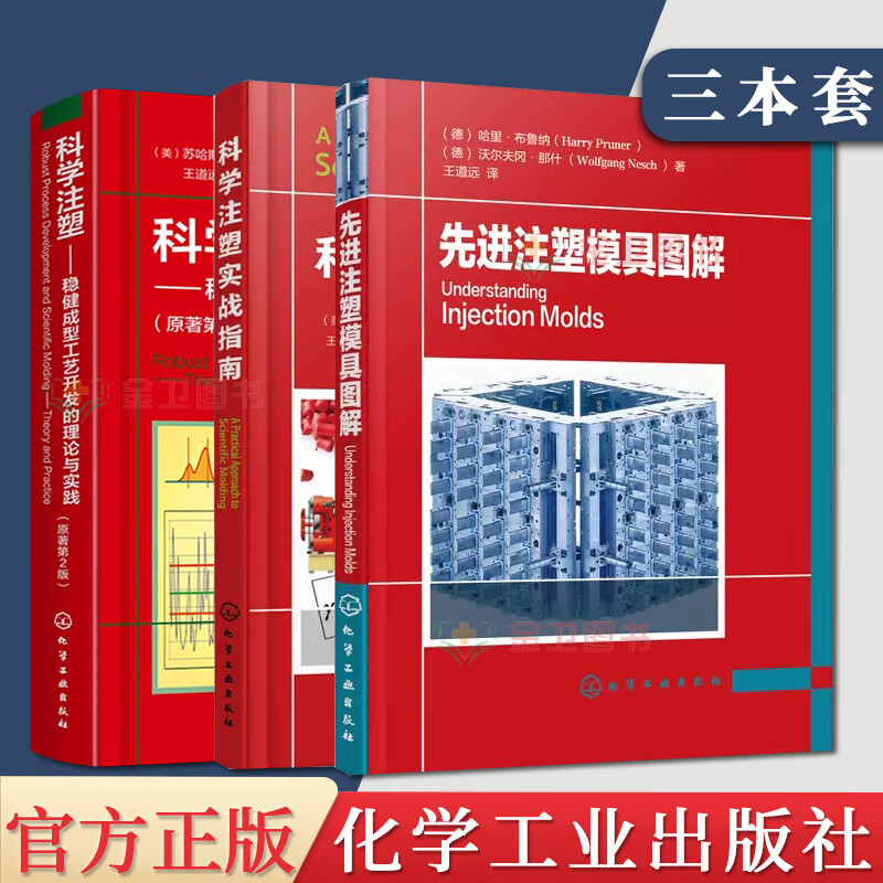 【全3册】科学注塑 稳健成型工艺开发的理论与实践+科学注塑实战指南+先进注塑模具图解 注塑模具结构设计 模具表面处理