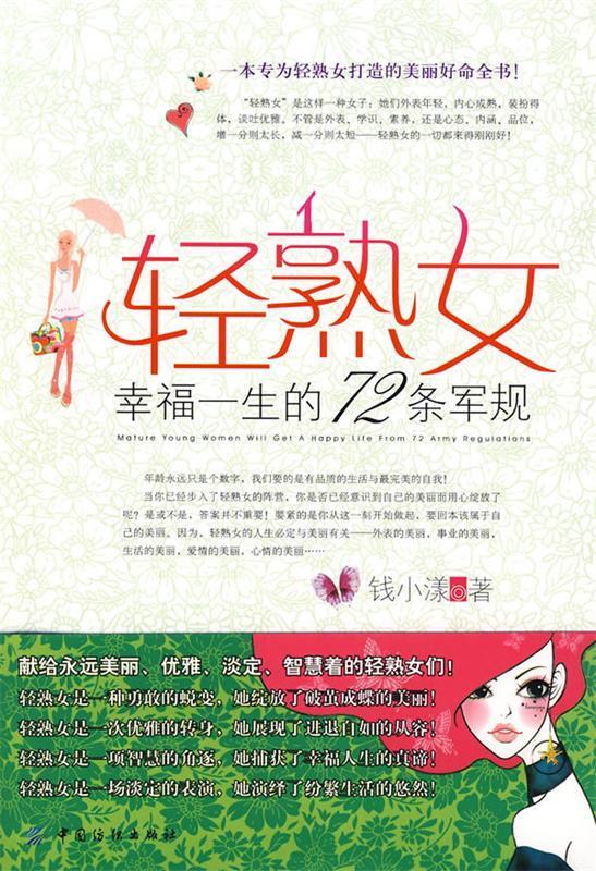 轻熟女幸福一生的72条军规 钱小漾 著 中国纺织出版社