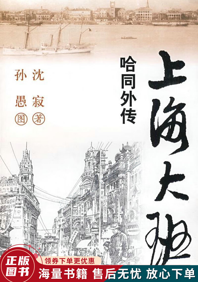 上海大班：哈同外传
