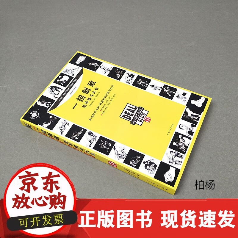 速发 格斗书籍一招制敌徒手格斗大全徒手格斗术教程以色列格斗特种兵格斗术武术博击自卫防身术训练擒拿格斗