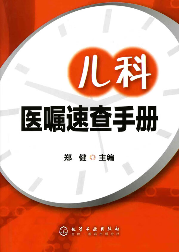 【书】儿科医嘱速查手册