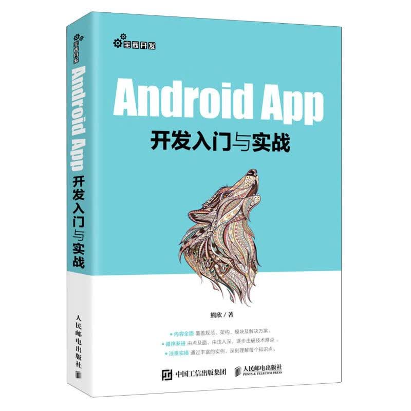 Android App开发入门与实战