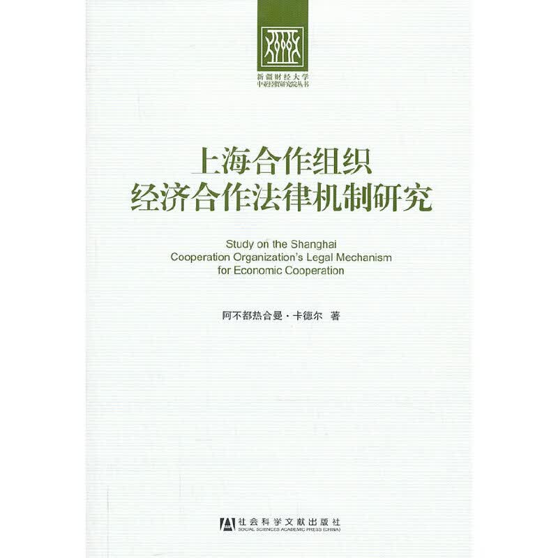 上海合作组织经济合作法律机制研究