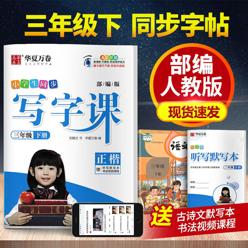 正规新版新华夏万卷小学生语文同步写字课三年级上册楷书练字帖人教版 三年级下册