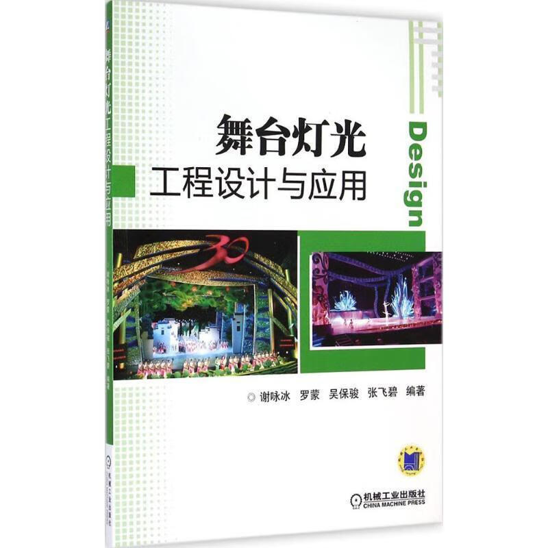 舞台灯光工程设计与应用 谢咏冰等编著 机械工业出版社