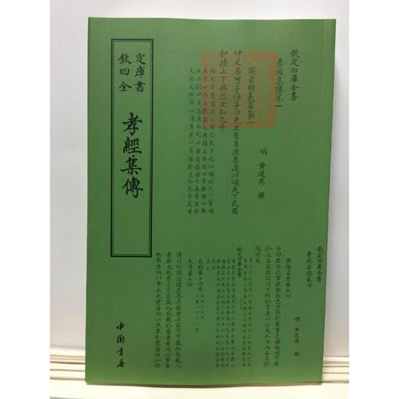 孝经集传 黄道周 著【书】