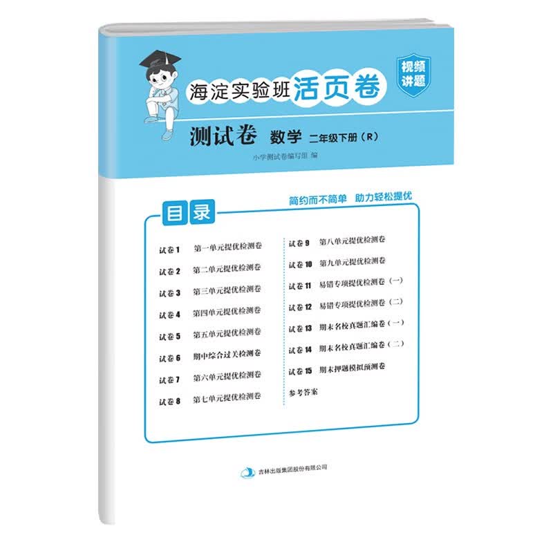 新版二年级下册数学测试卷海淀实验班活页卷 期中期末冲刺100分试卷小学单元专项检测卷真题模拟同步训练（人教版）