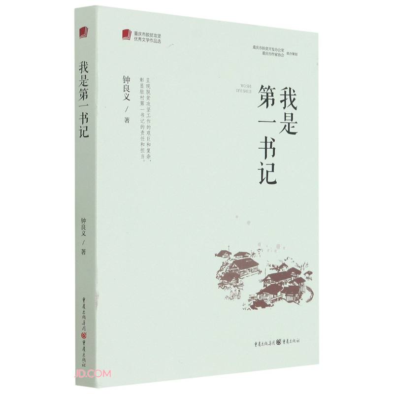 我是第一书记 重庆 9787229156268