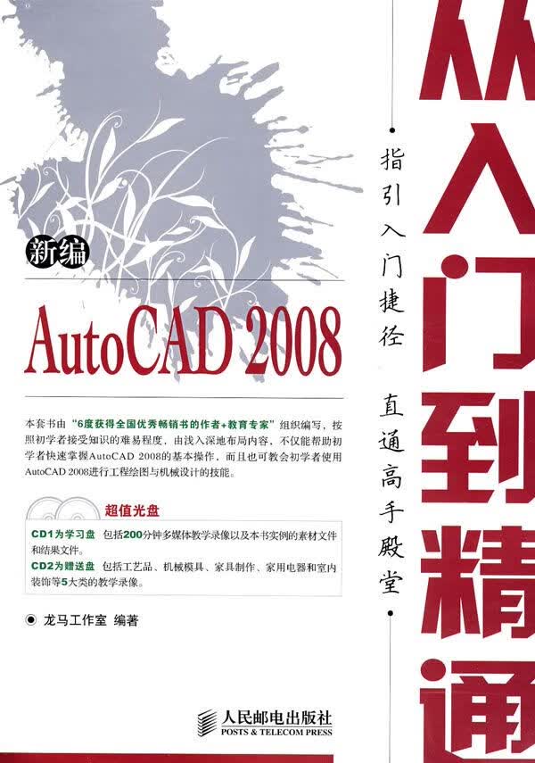 新编AutoCAD 2008从入门到精通9787115176967人民邮电出版社