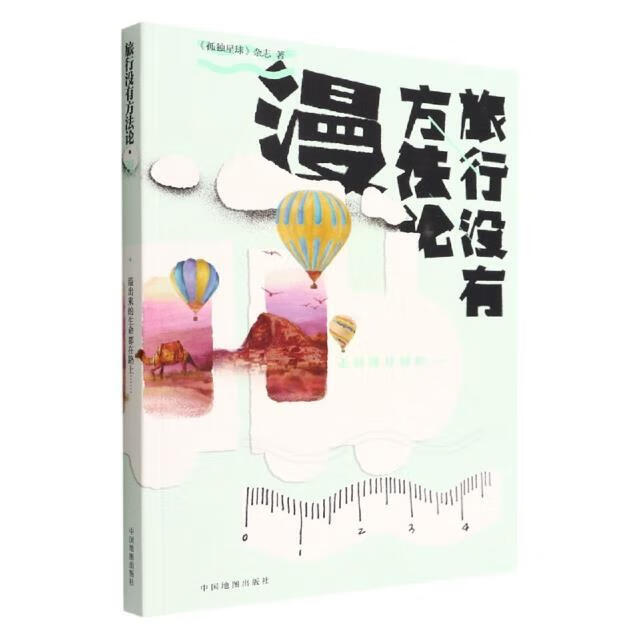 旅行没有方法论-漫