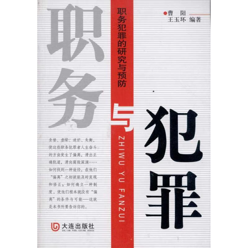 职务与犯罪：职务犯罪的研究与预防