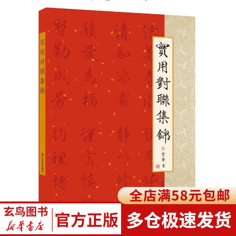 实用对联集锦