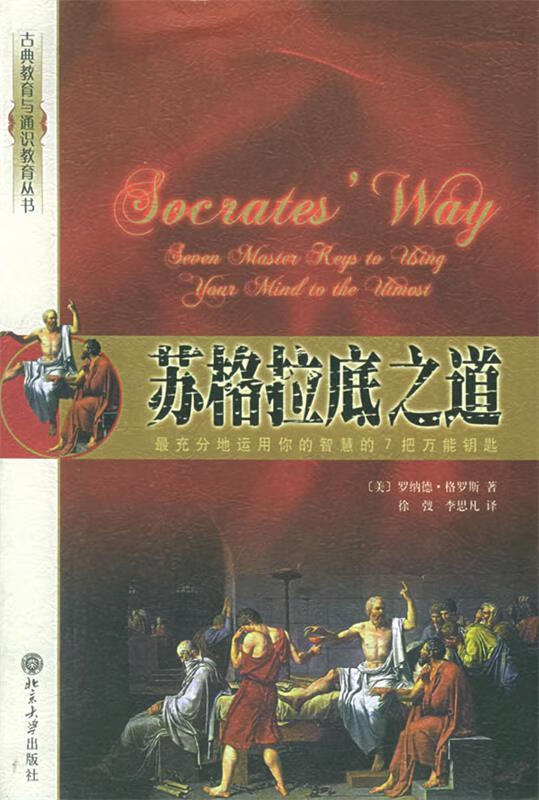 苏格拉底之道 （美）格罗斯 著,徐弢,李思凡 译【书】