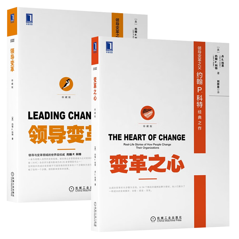 变革之心+领导变革 约翰P科特著 套装两册
