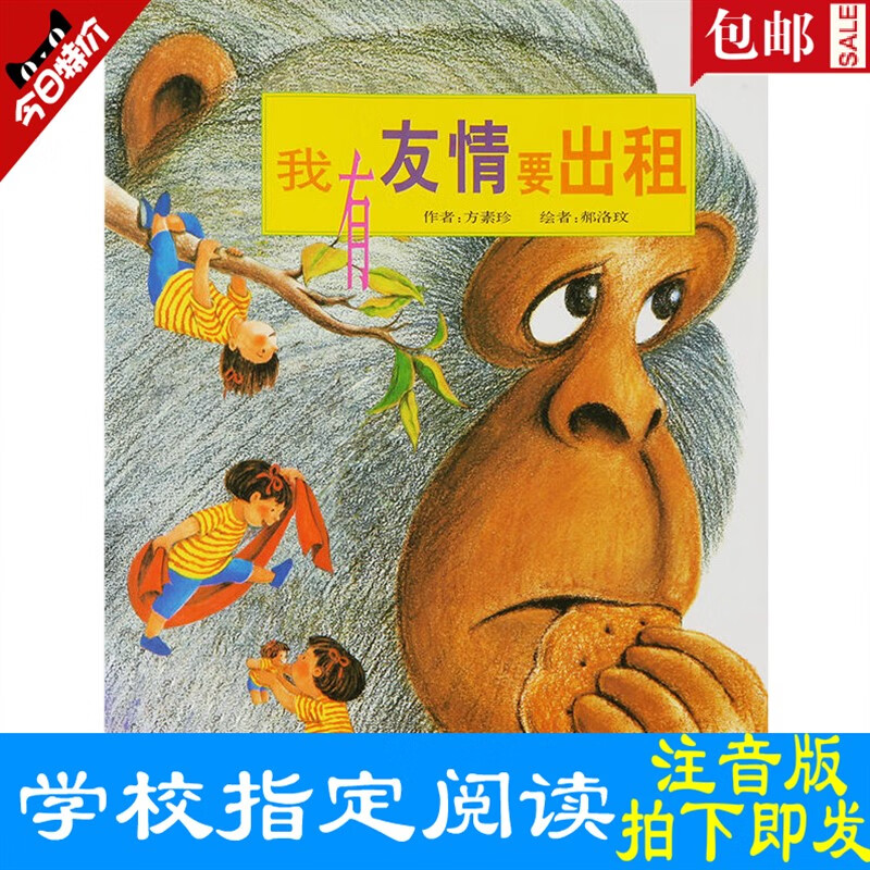 趣味数学百科图典少儿读物一二年级课外阅读必读书非注音版 我有友情要出租【注音版】