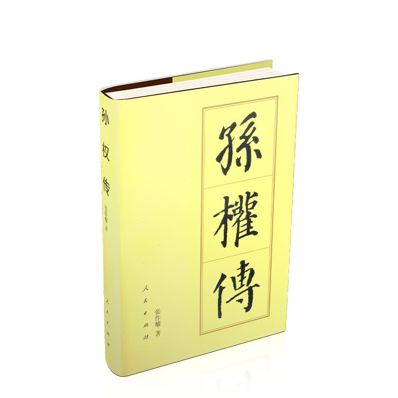 孙权传（精）—历代帝王传记