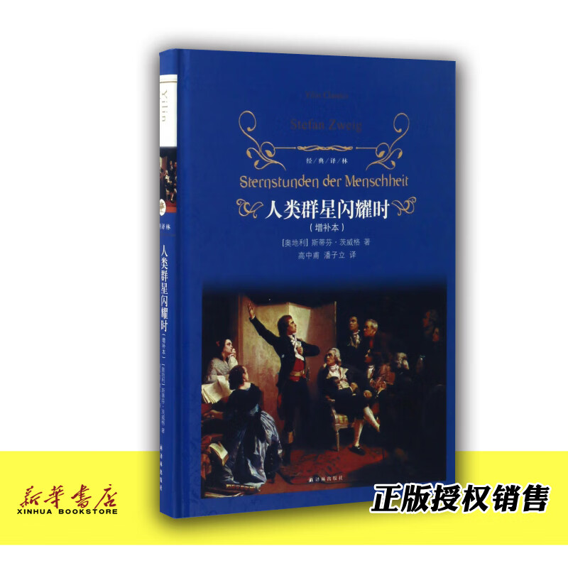 人类群星闪耀时 经典译林精装 世界名著文学 中学生课外阅读书籍文学名著 子读物 江苏译林