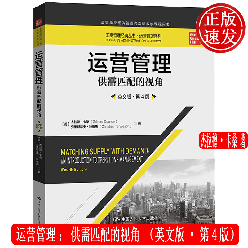运营管理：供需匹配的视角 英文版·第4版 工商管理经典丛书·运营管理系列 9787300302973