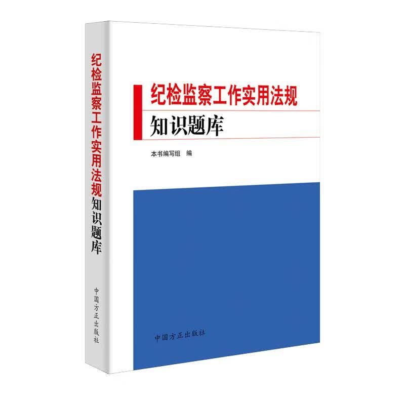 纪检监察工作实用法规知识题库 本书 编写组