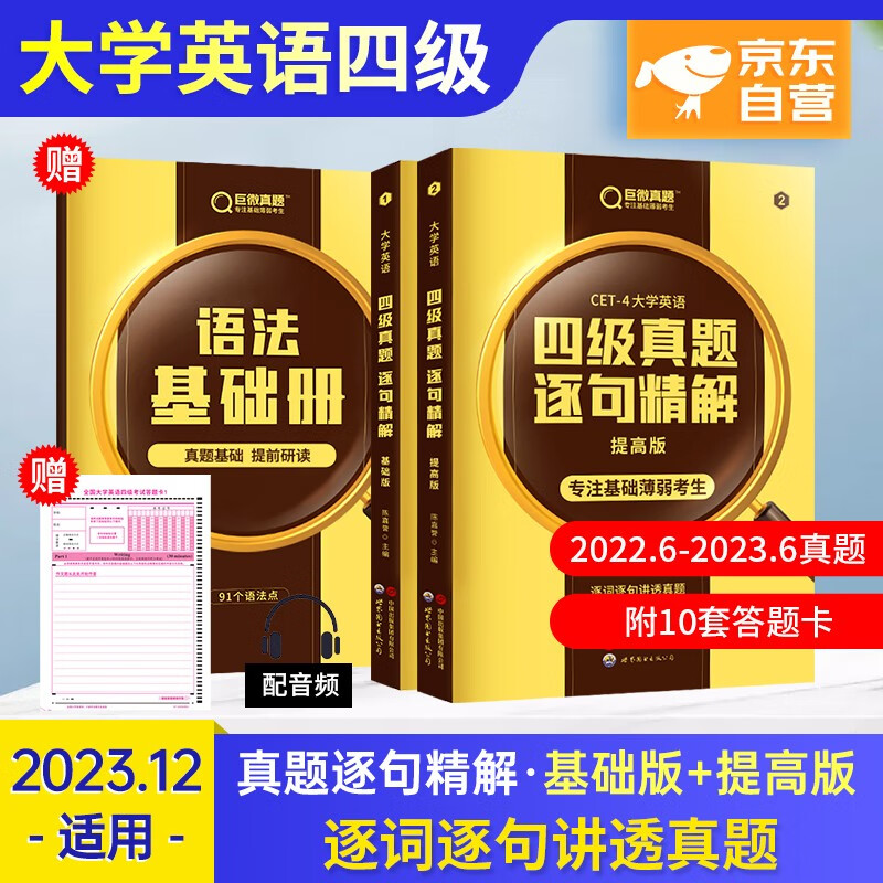闪过英语四级真题逐句精讲（基础+提高） 备考2023.12月 大学英语4级历年真题详解 含6月试题 cet真题卷 可搭配购买新东方星火词汇