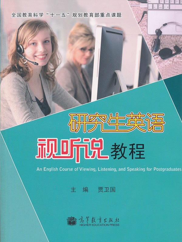 研究生英语视听说教程 贾卫国主编【书】