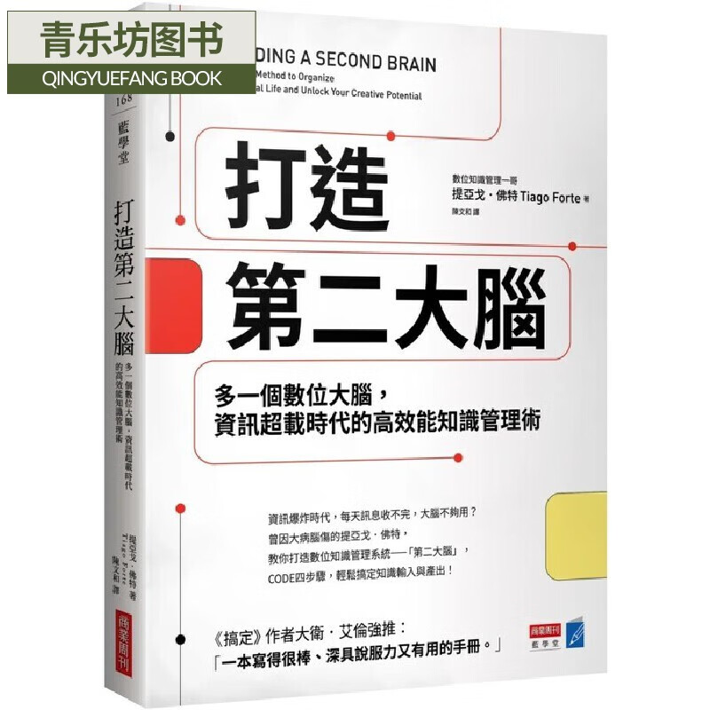 现货 打造第二大脑：多一个数位大脑，信息超载时代的高效能知识管理术 23 提亚戈．佛特 商业周刊 进口原版