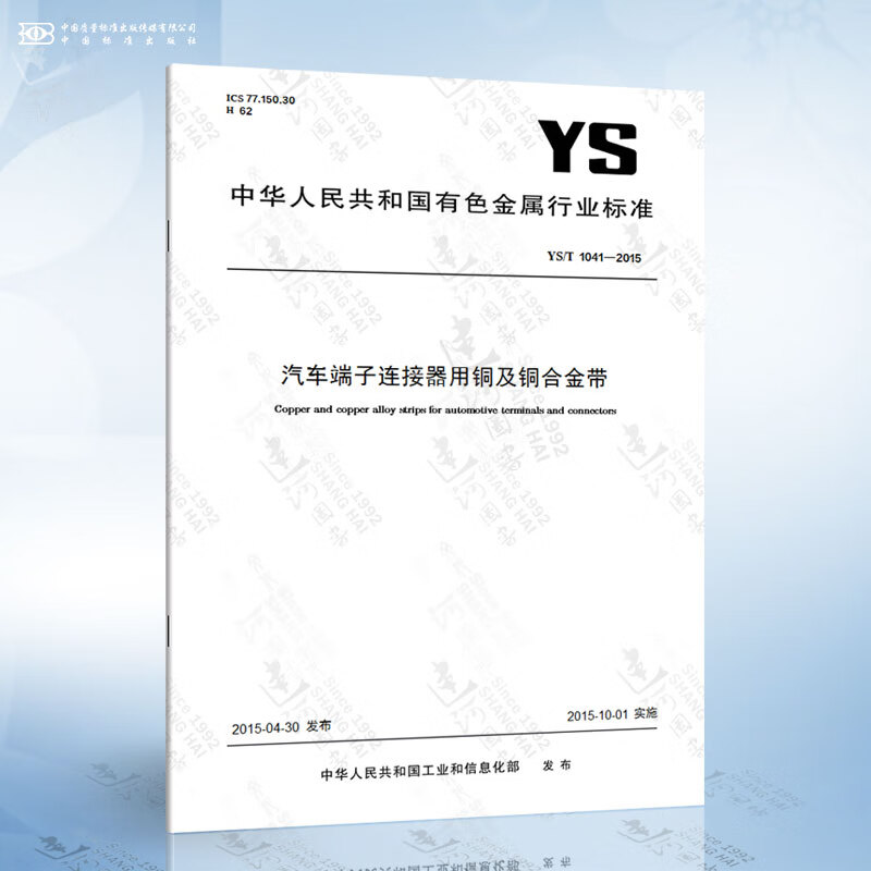 YS/T 1041-2015 汽车端子连接器用铜及铜合金带