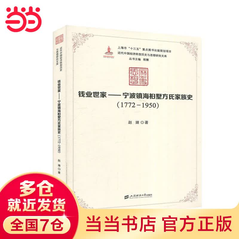 钱业世家：宁波镇海桕墅方氏家族史（1772—1950）
