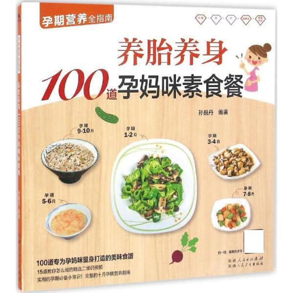 养胎养身100道孕妈咪素食餐 孙晶丹【书】
