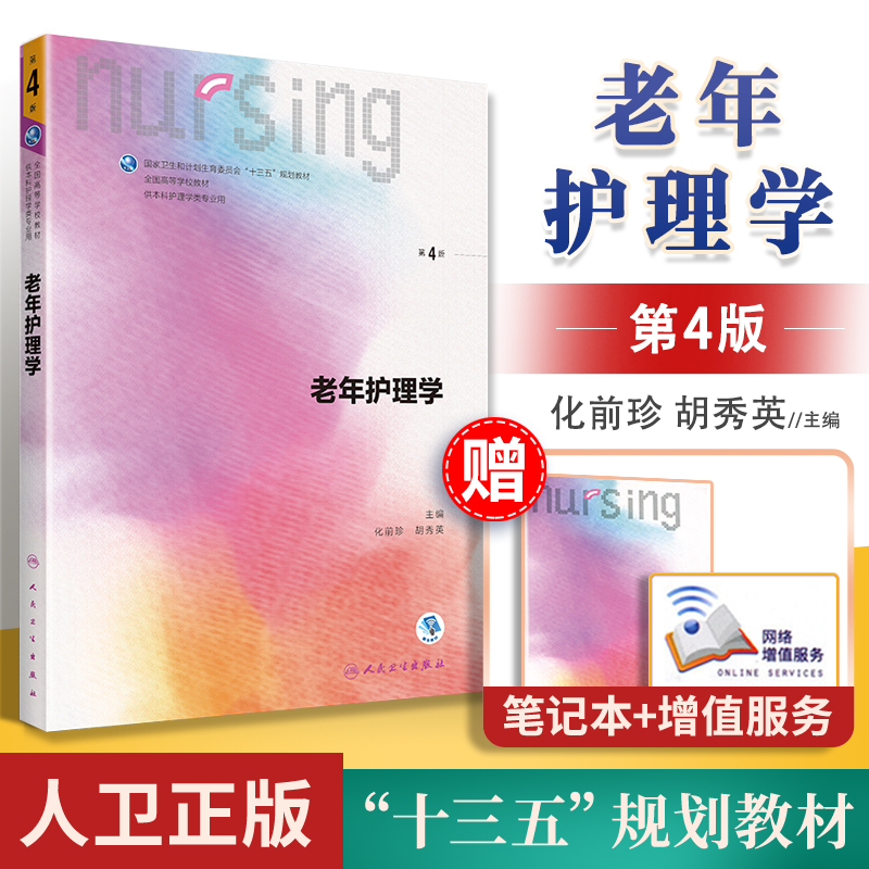 现货人卫版 老年护理学第四4版教材本科护理学专业十三五规划教材人民卫生出版社第四版课本教学课件