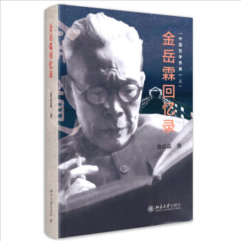 【R】金岳霖回忆录 金岳霖 北京大学出版社 9787301328118