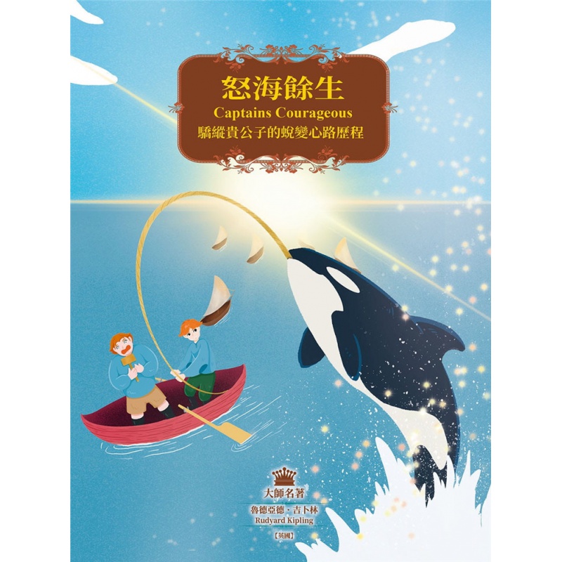 台版 怒海余生 鲁德亚德 吉卜林 骄纵贵公子的蜕变心路历程励志文学儿童