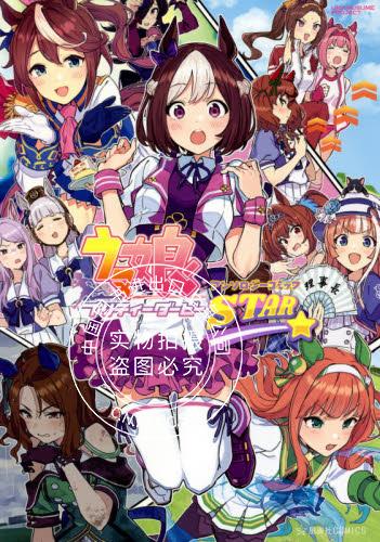现货 进口日文 漫画 赛马娘 Pretty Derby 短篇集 STAR 1 ウマ娘 プリ