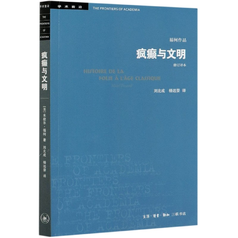 【旗舰店官网】 疯癫与文明(修订译本)/学术前沿