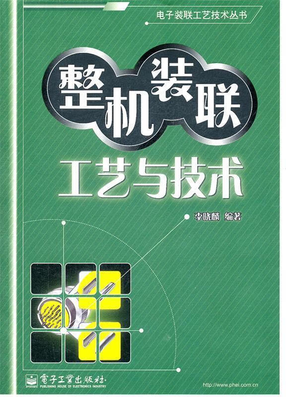 整机装联工艺与技术【特惠】