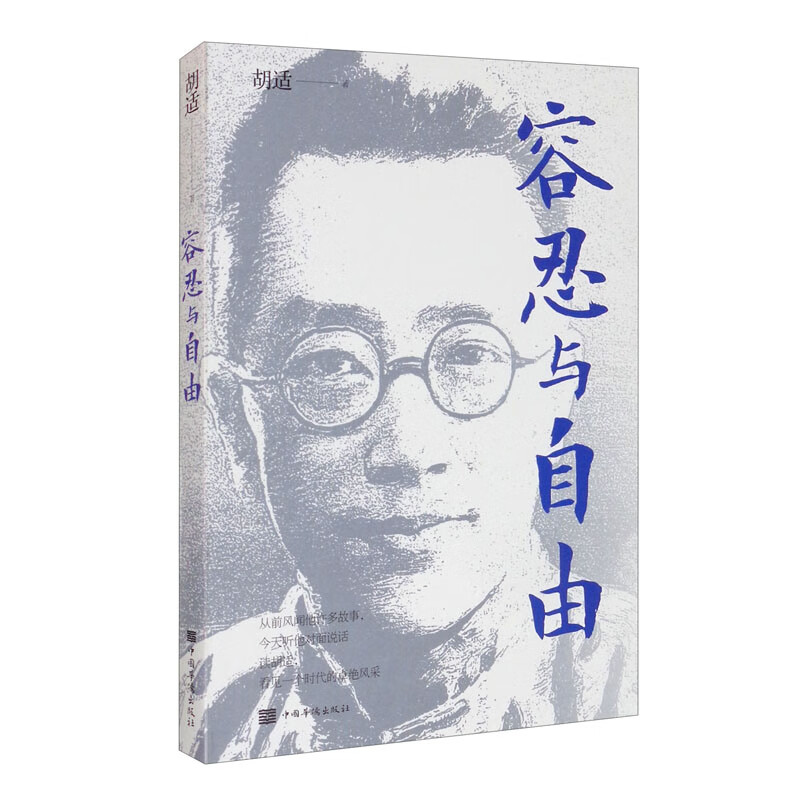 容忍与自由 9787511383471