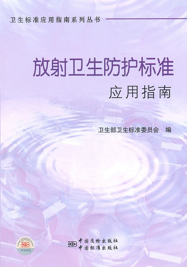 放射卫生防护标准应用指南