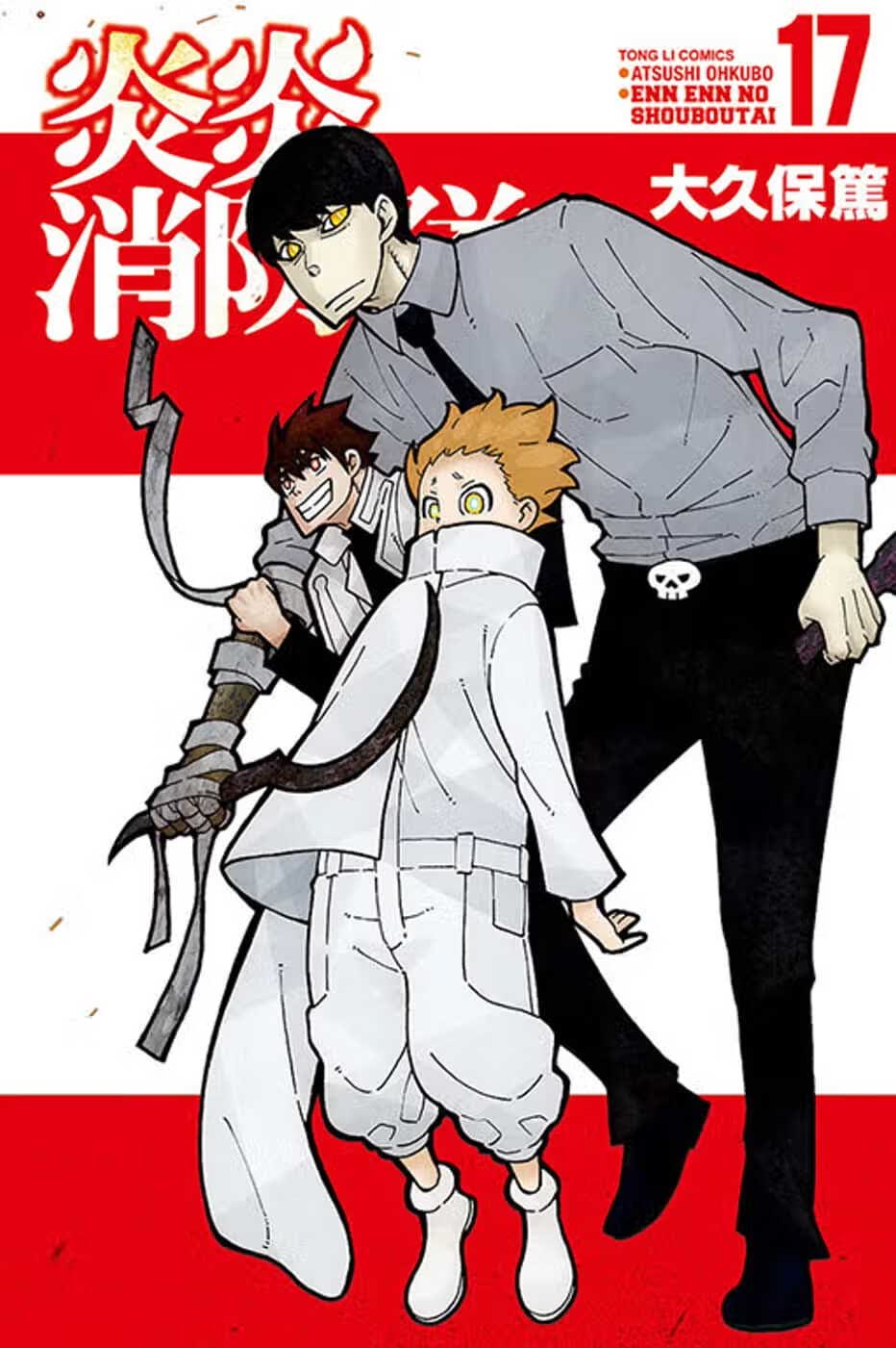 预售 台版漫画书 大久保笃 炎炎消防队 17东立