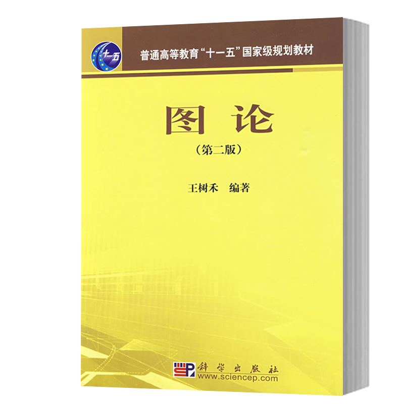 图论第二版王树禾科学出版社