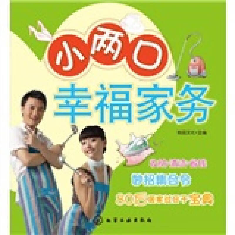 小两口幸福家务【好书】